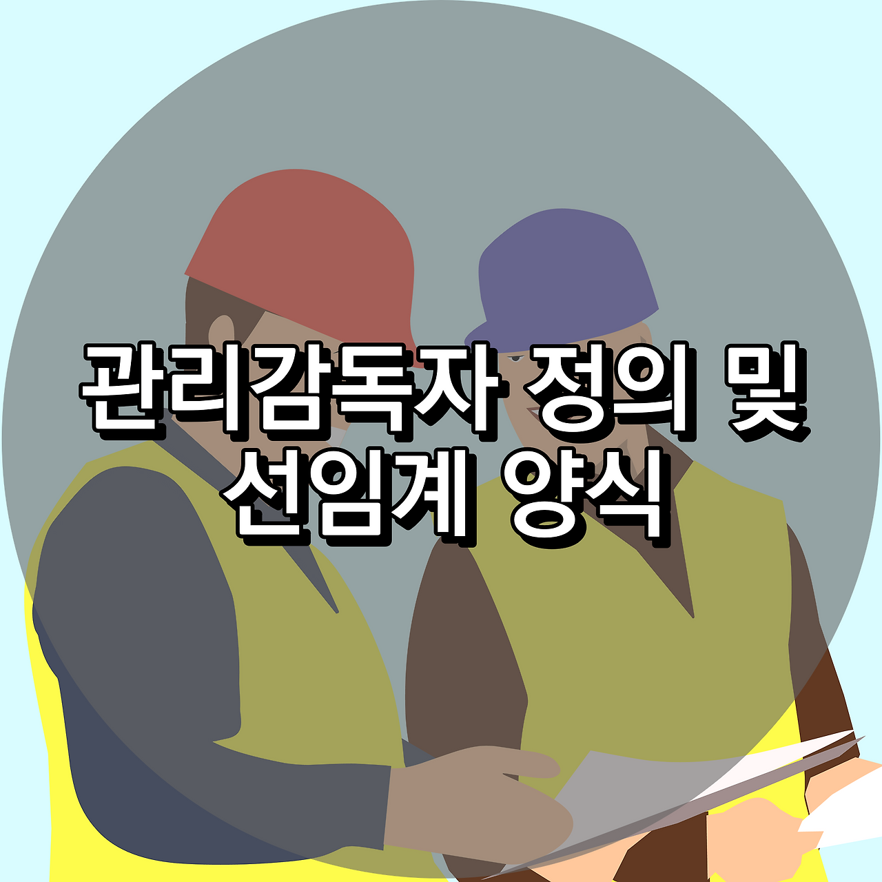 관리감독자 관리감독자 정의와 업무 및 선임계 양식