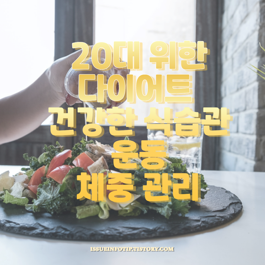 20대를 위한 최적화된 다이어트 가이드 건강한 식습관과 효과적인 운동으로 체중 관리하는 방법을 알아보세요 올바른 식단 구성과