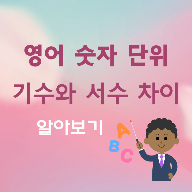 영어 숫자 단위 기수와 서수 차이