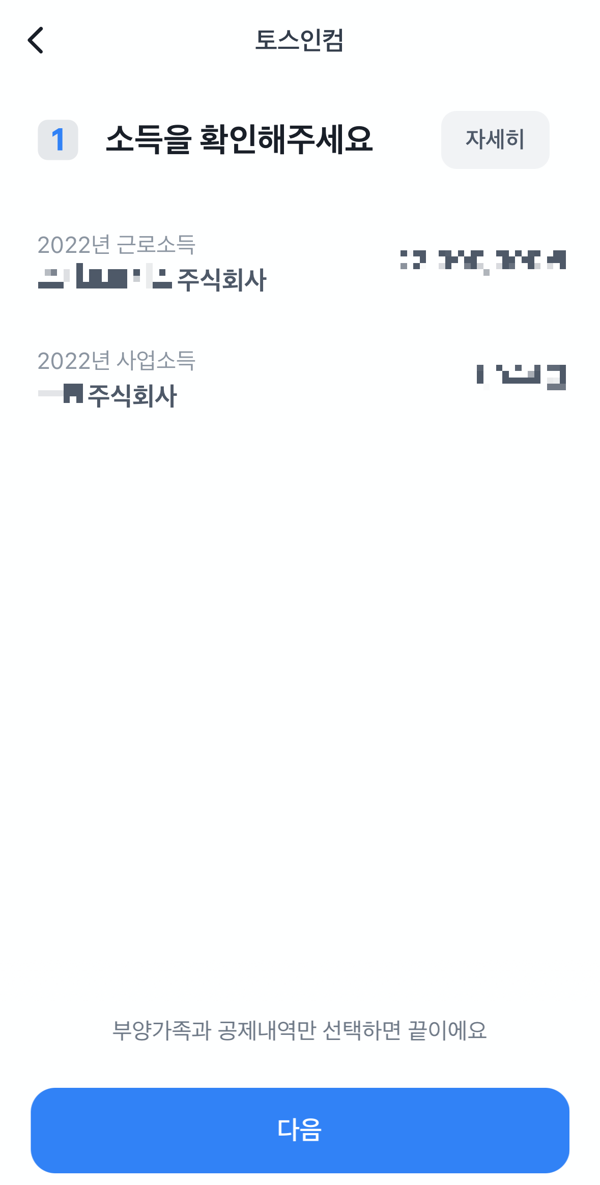 토스 인컴에서 연말정산과 종합소득세 환급금 조회하고 경정청구하기