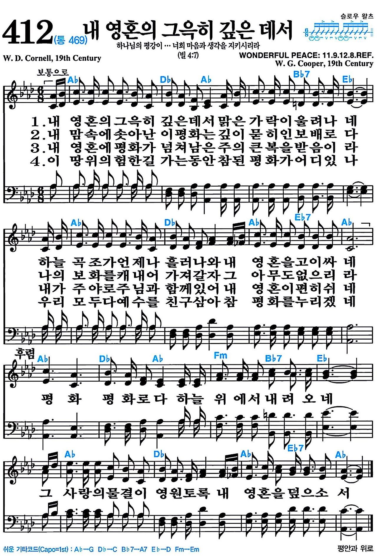 [찬송가 412장] 내 영혼의 그윽히 깊은 데서 #가사/악보/NWC/MP3 다운로드