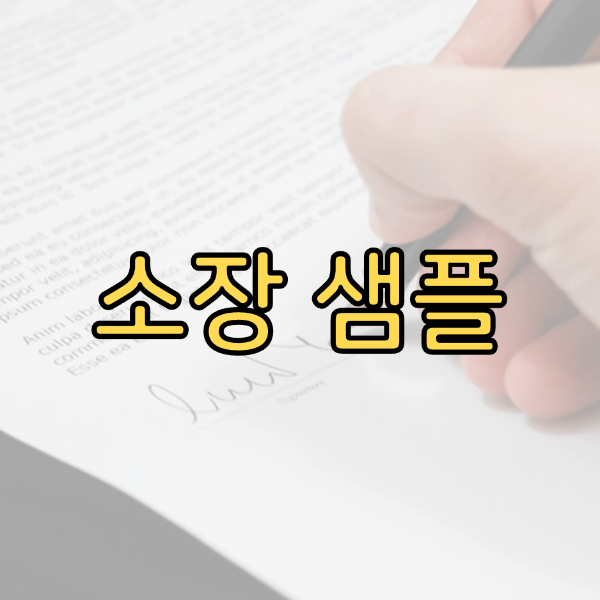 소장 작성 가이드 샘플 및 주의사항 총정리 손해배상 청구 소송 포함