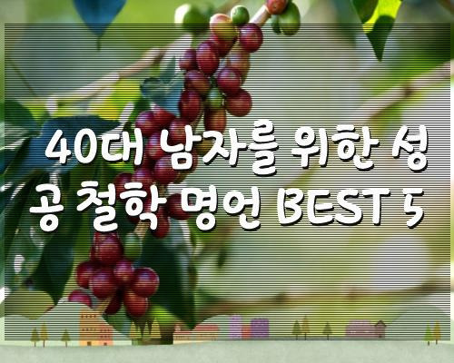 40대 남자를 위한 성공 철학 명언 Best 5