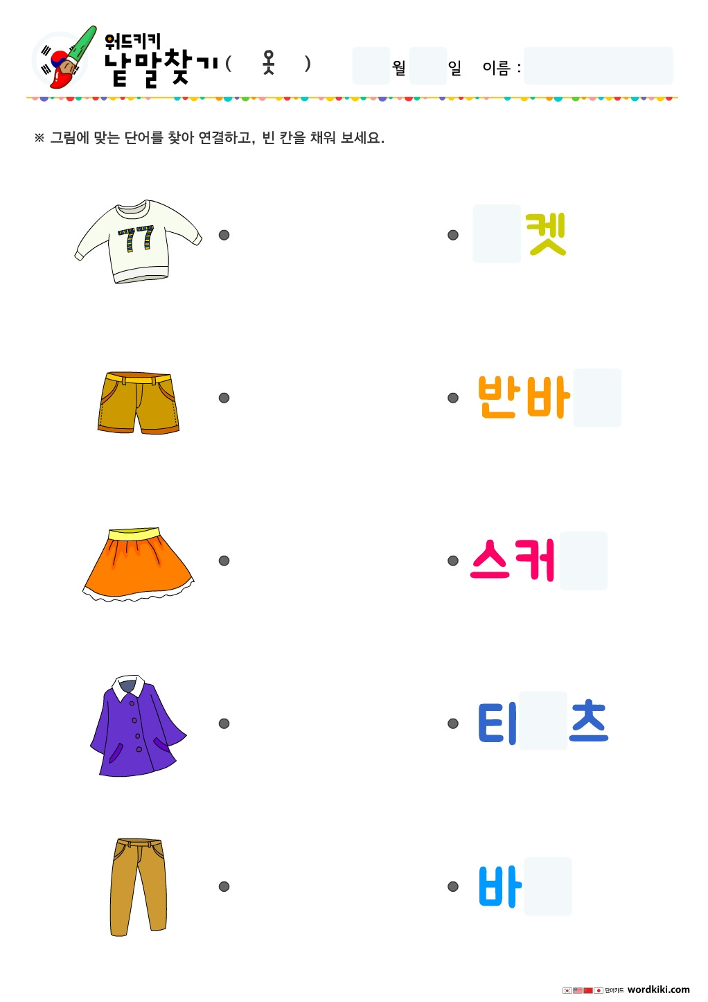 한글 활동지 6장 15 옷 단어연결하기