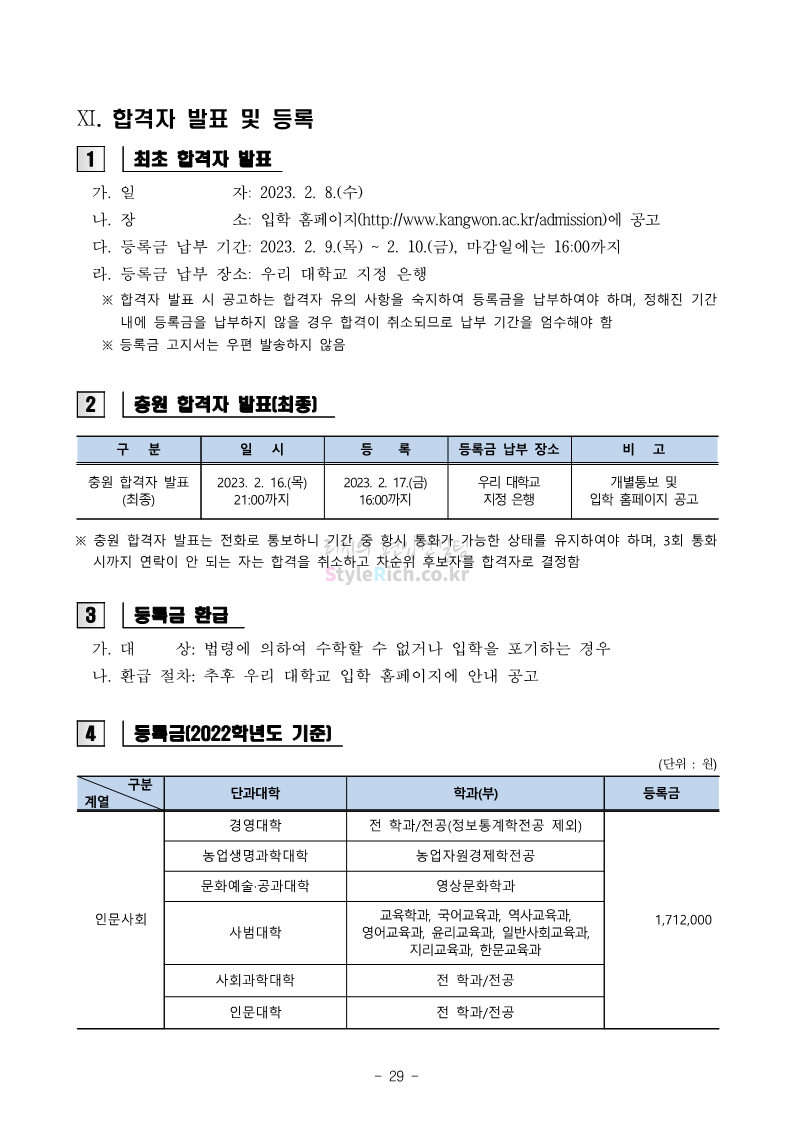 강원대춘천 편입 2023학년도 모집요강 간편하게 보자