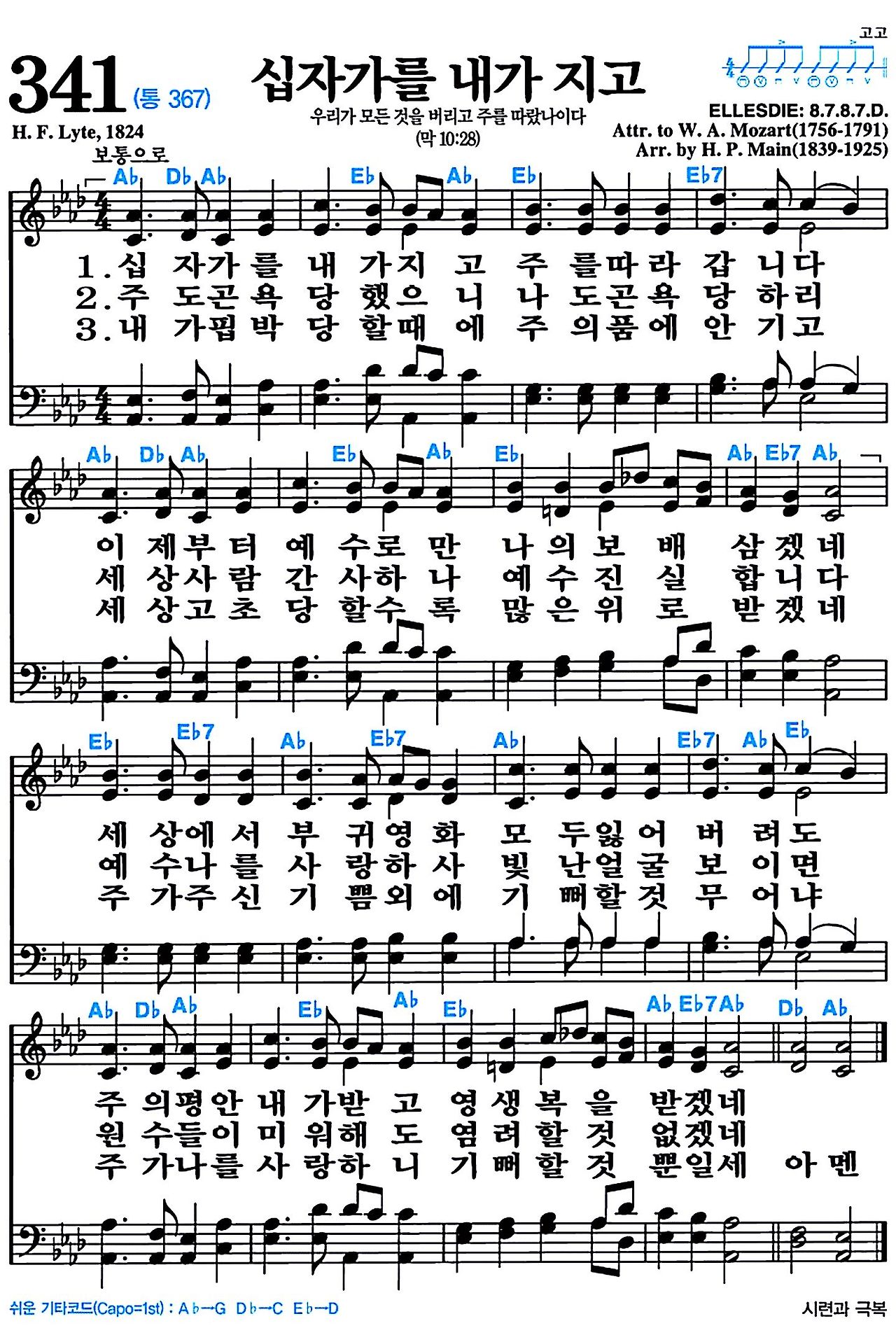 [찬송가 341장] 십자가를 내가 지고 #가사/악보/NWC/MP3 다운로드