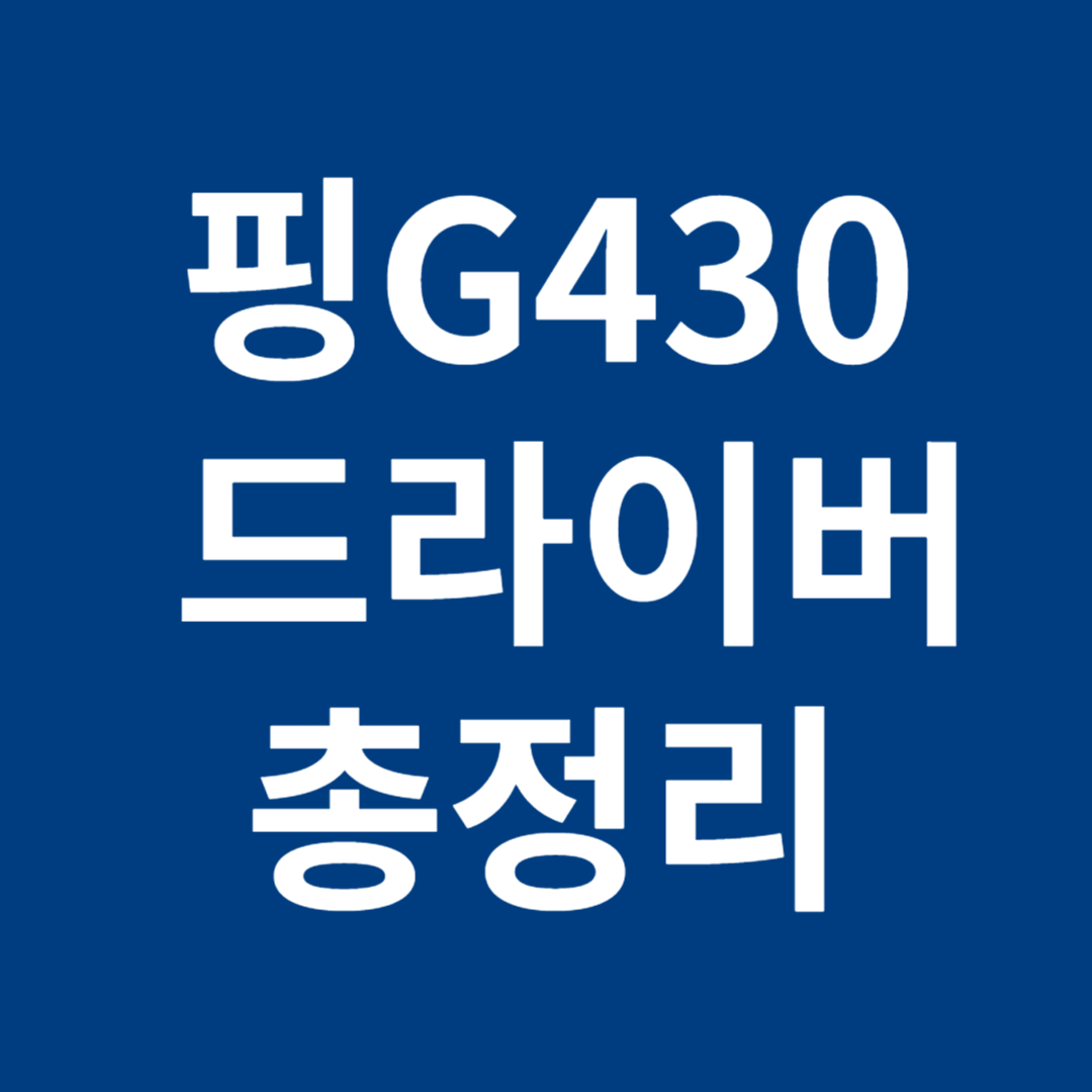 핑 드라이버 G430 종류 리뷰 가격