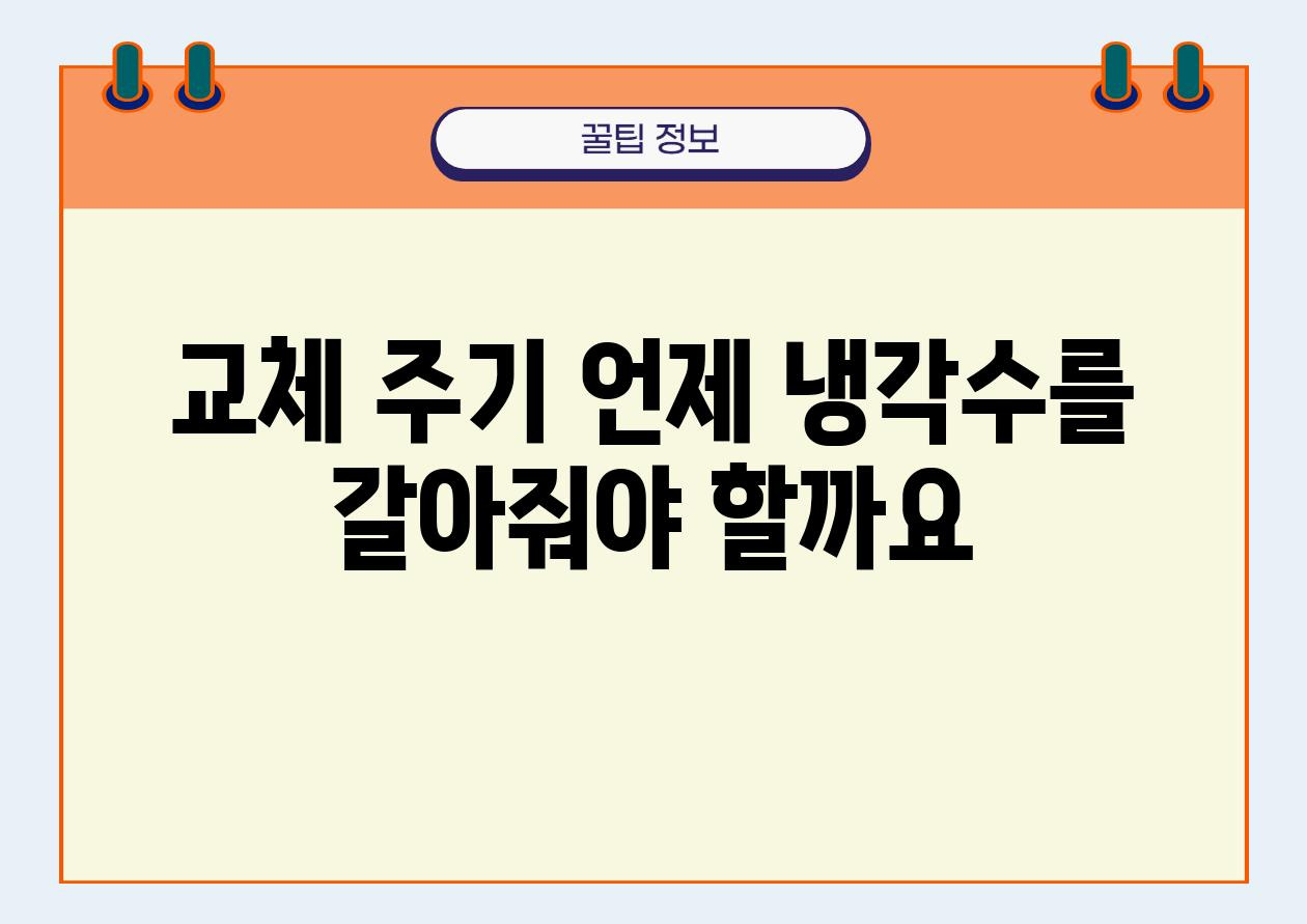 자동차 냉각수 제대로 알고 관리하기 냉각수 종류 교체 주기 부족 시 증상 관리 팁