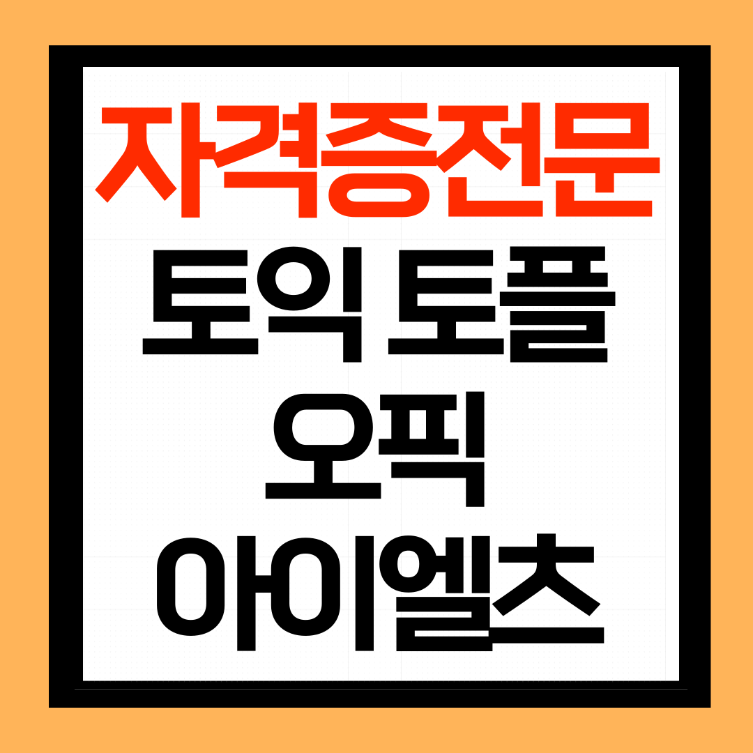 상갈 토익 토플 아이엘츠 오픽 일대일영어회화 성인기초학원 이직준비 주재원준비 유학 워홀대비