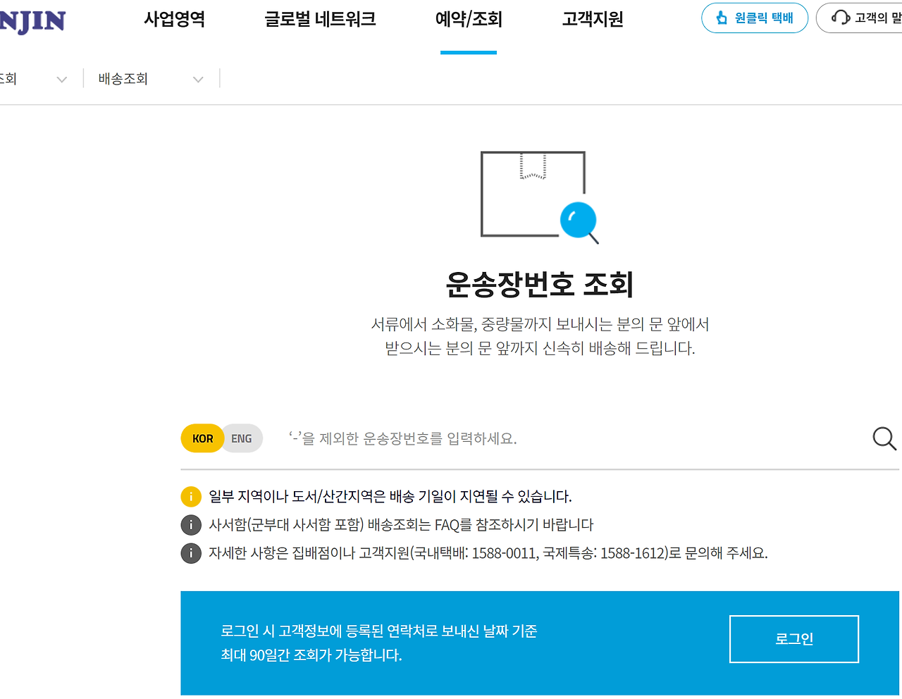 한진택배 택배조회ㅣ실시간 배송조회 바로가기