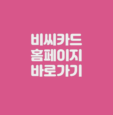비씨카드 홈페이지 바로가기 (www.bccard.com/)
