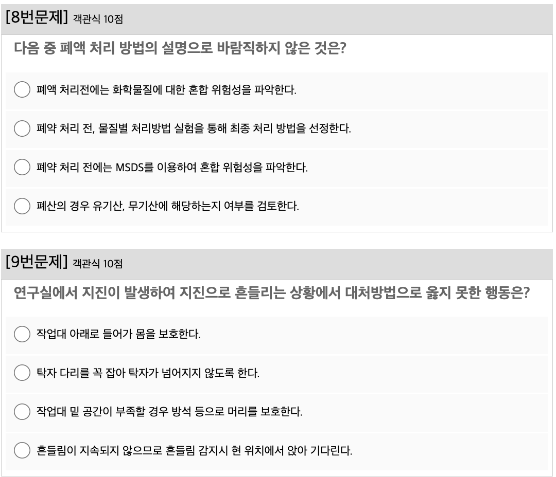2024 연구실 안전교육 안전관리 기본 문제 정답