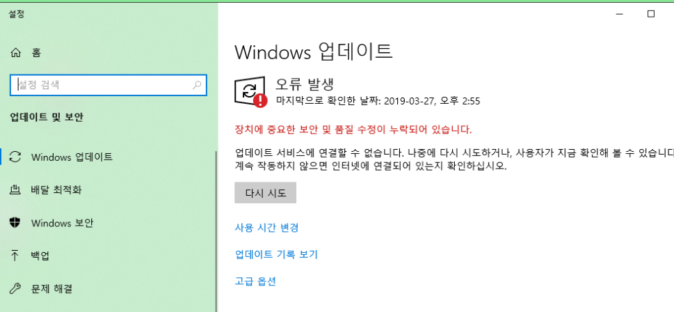 Windows 윈도우 업데이트 오류 해결 방법 장치에 중요한 보안 및 품질 수정이 누락되어 있습니다