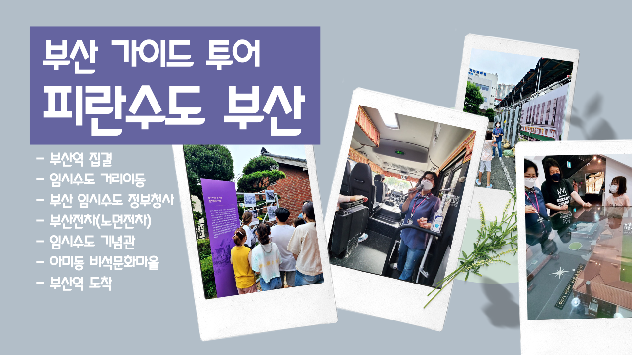 부산 가이드 투어 피란수도 부산 로컬투어 부산역 출발 아이들 체험학습 부산임시수도 아미동 비석문화마을