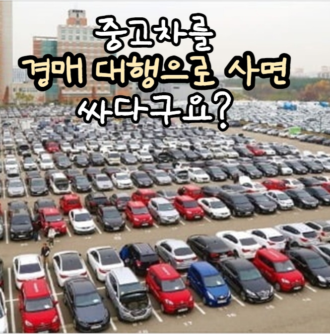 중고차를 싸게 살 수 있는 방법이 있다는 경매 대행 업자들에게 속지 말자