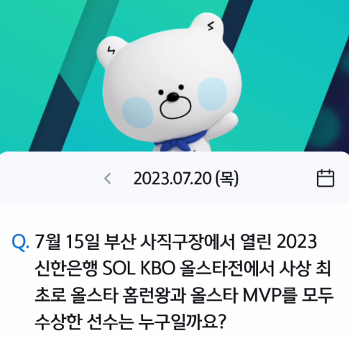 신한쏠신한플레이 쏠퀴즈 야구 7월 20일 오늘의 Ox퀴즈