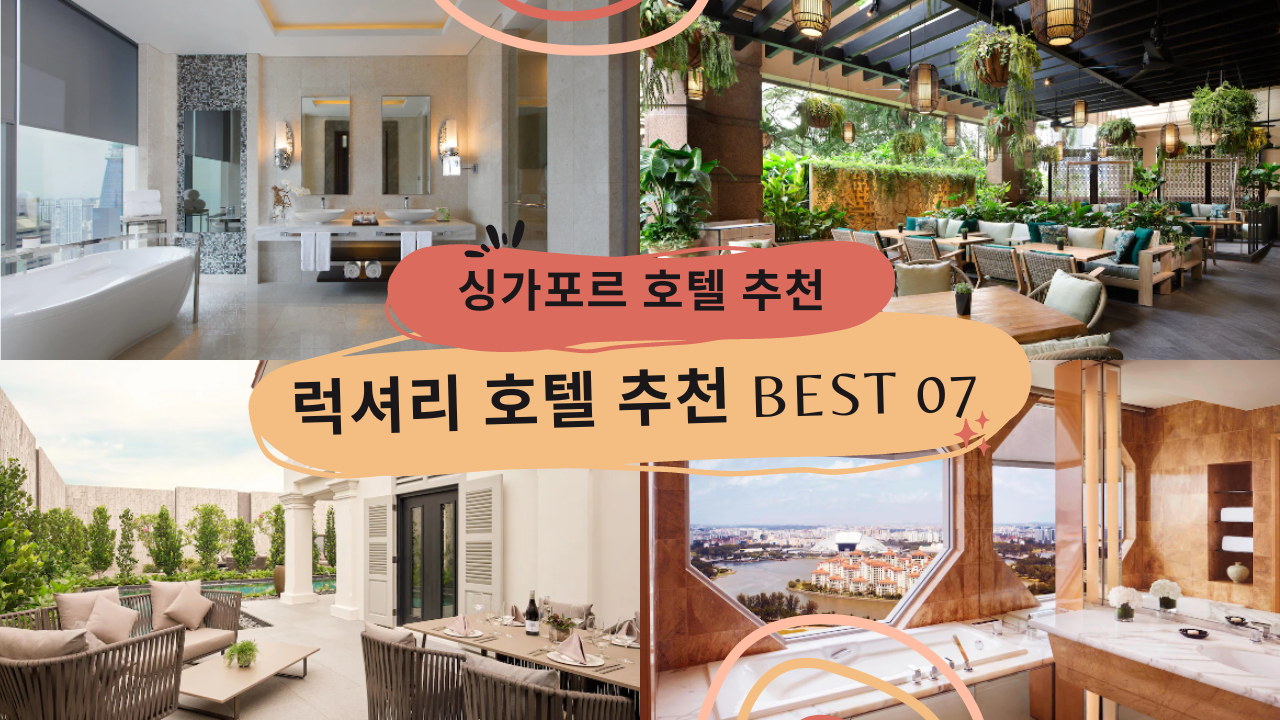 싱가포르 예쁜 럭셔리 호텔 추천 Best 07 평점 높은 호텔