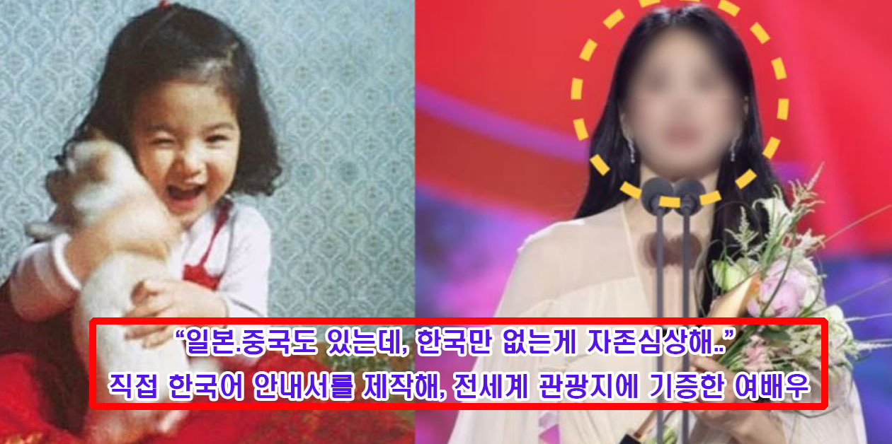 “일본 중국도 있는데 한국만 없는게 자존심상해 ” 직접 한국어 안내서를 제작해 전세계 관광지에 기증한 여배우