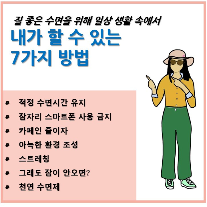 질 좋은 수면을 위해 일상생활 속에서 내가 할 수 있는 7가지 방법