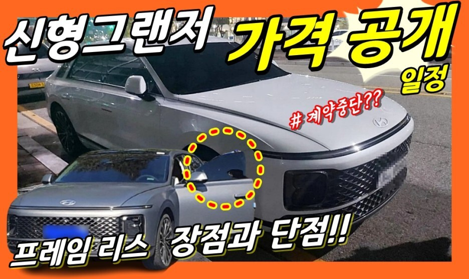 신형 그랜저 가격 공개 일정 컨버전 프레임리스 도어 차이점