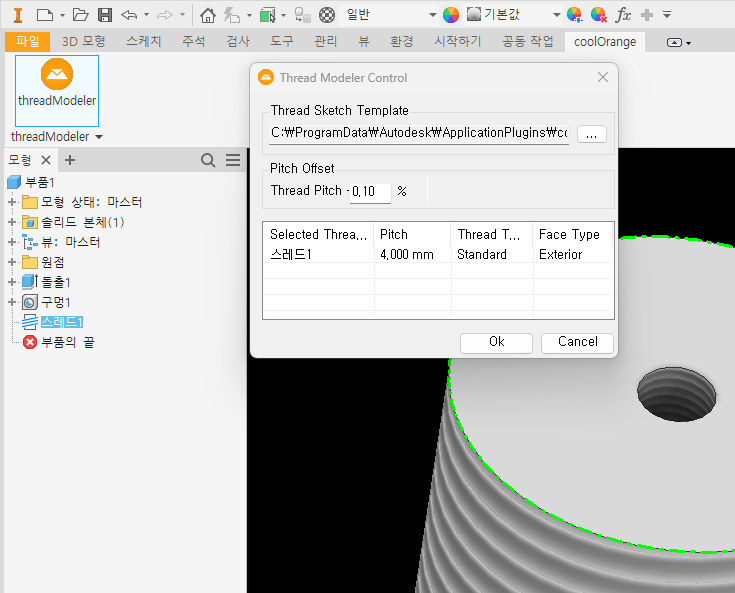 인벤터 2021 이상에서 스레드모델러 사용하기