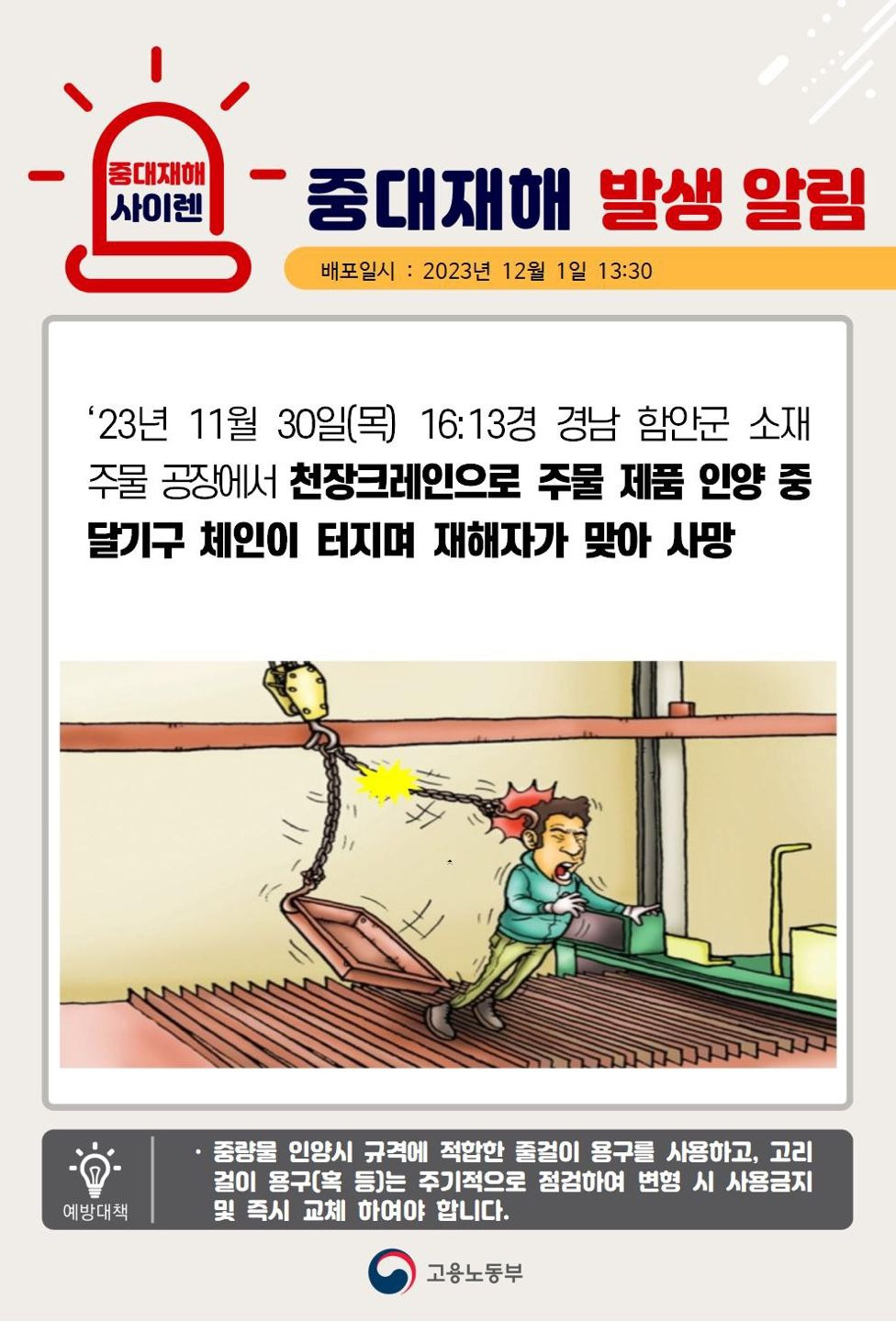 천장크레인으로 주물 제품 인양 중 달기구 체인이 파단되어 맞음