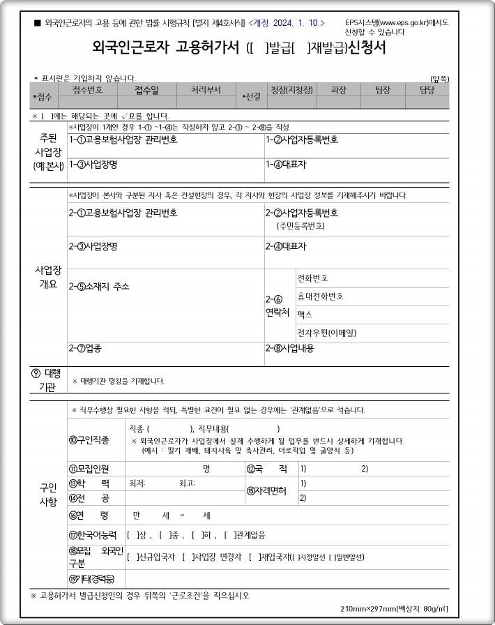 2024 10월 외국인 고용허가제 신청방법 고용허가서 발급요건은 외국인 고용허가신청서 다운받기