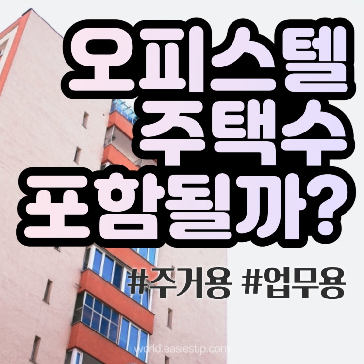 오피스텔 주택수 포함 여부 깔끔하게 총정리