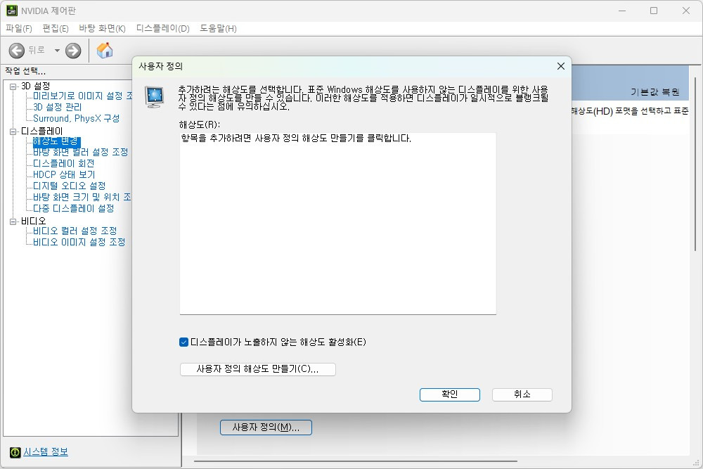 모니터 해상도 강제 변경 설정 방법 Nvidia 제어판 활용하기