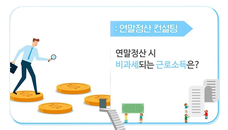 연말정산 근로소득 비과세 기타 관련 Qanda
