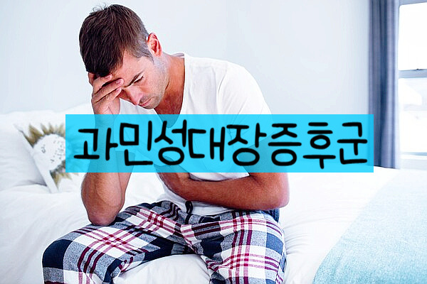 과민성대장증후군 원인 증상 진료병원