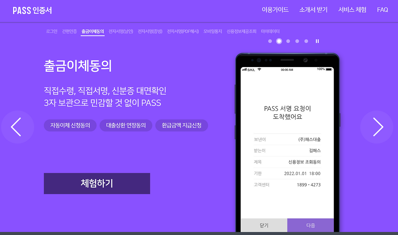 Pass 앱 설치 및 사용방법 통신사별 설치 주요기능 안내