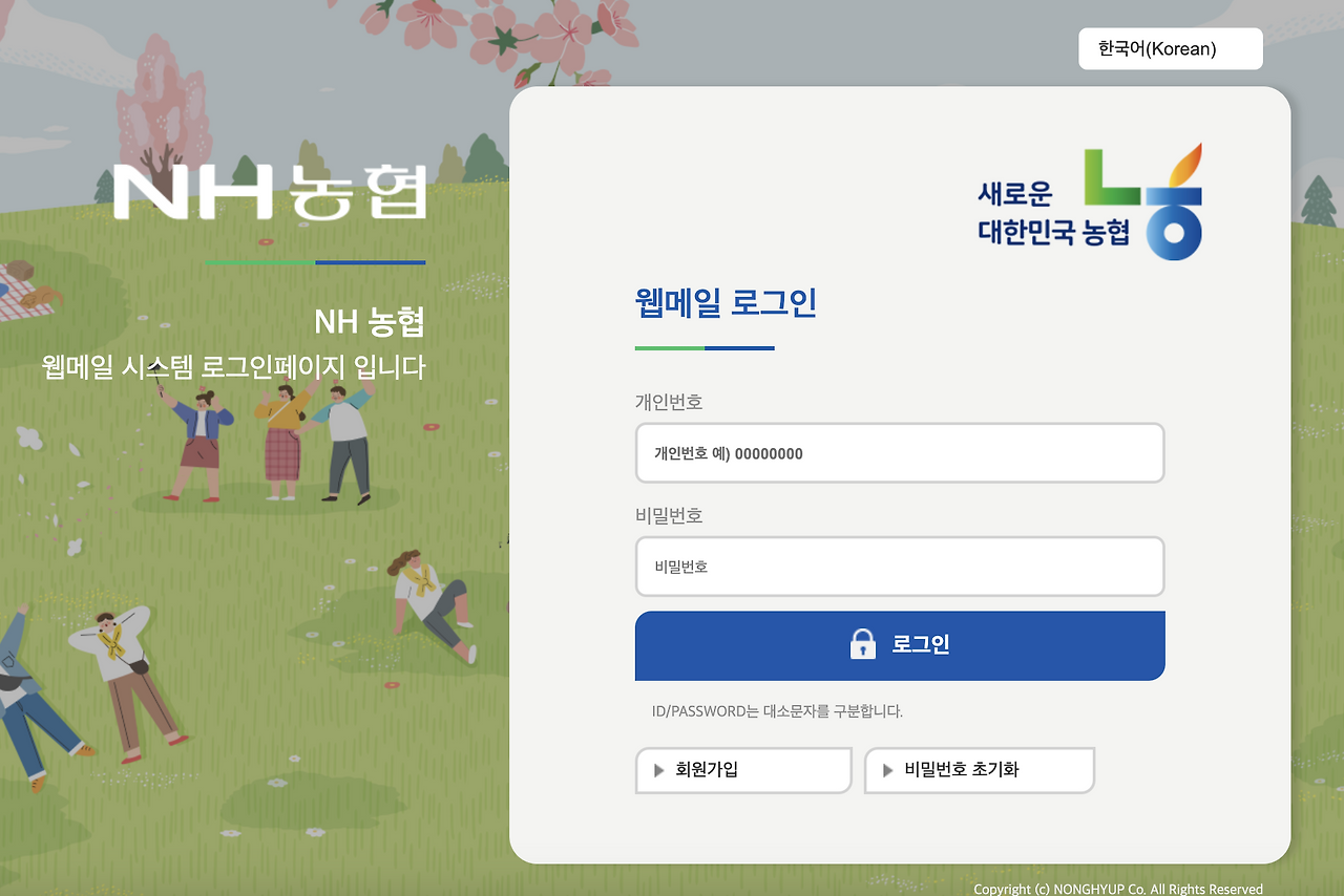 농협 웹메일 홈페이지 바로가기 mail.nonghyup.com