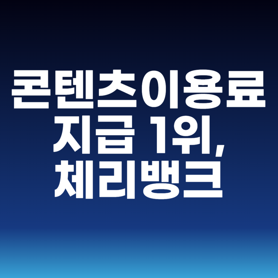 콘텐츠이용료 지급 1위 체리뱅크 완벽 가이드 2025