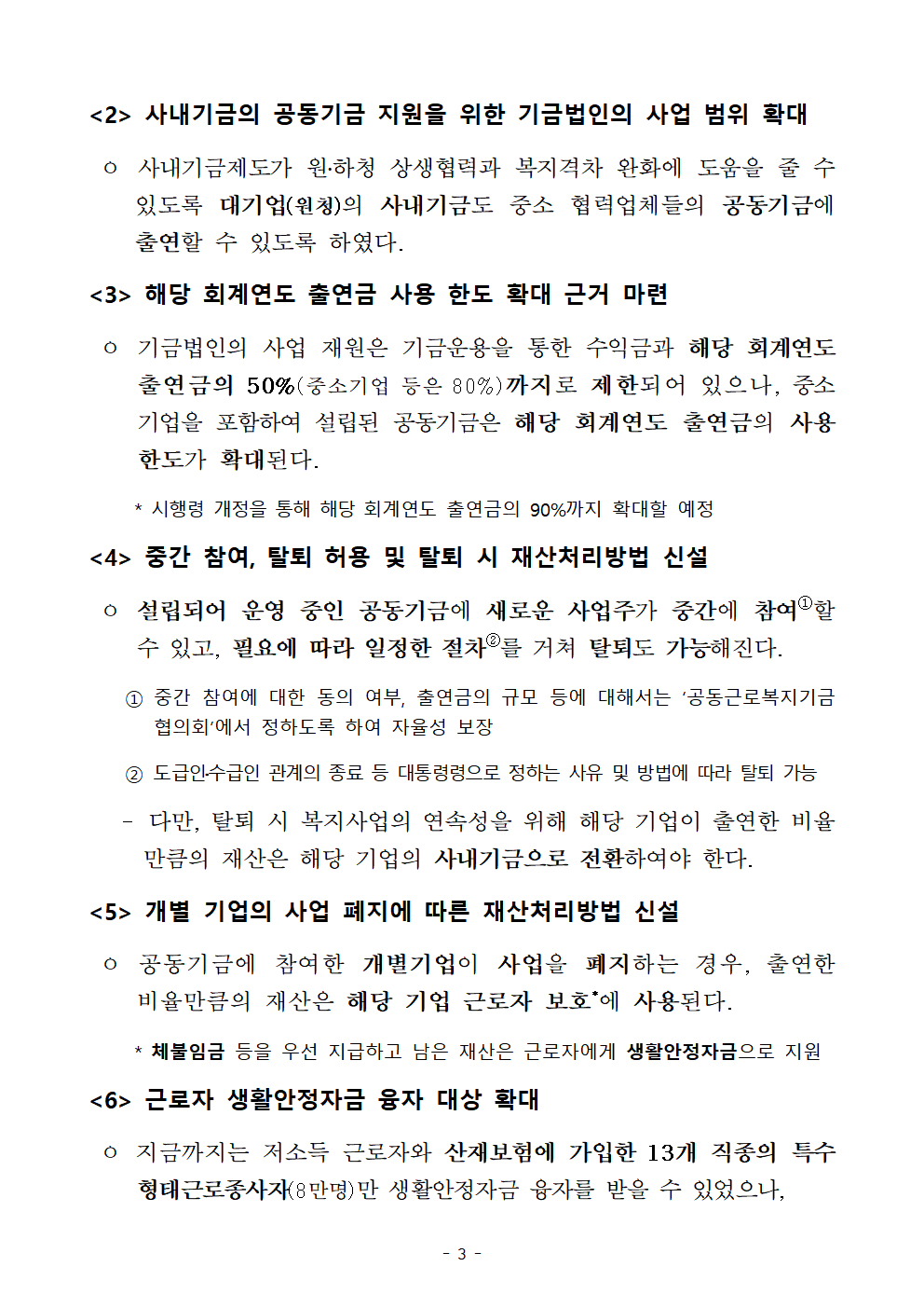 남녀고용평등법 근로복지기본법 산업재해보상보험법 등 6개 개정 법률안 국회 본회의 통과