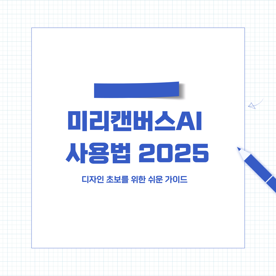 미리캔버스ai 사용법 2025 디자인 초보를 위한 쉬운 가이드