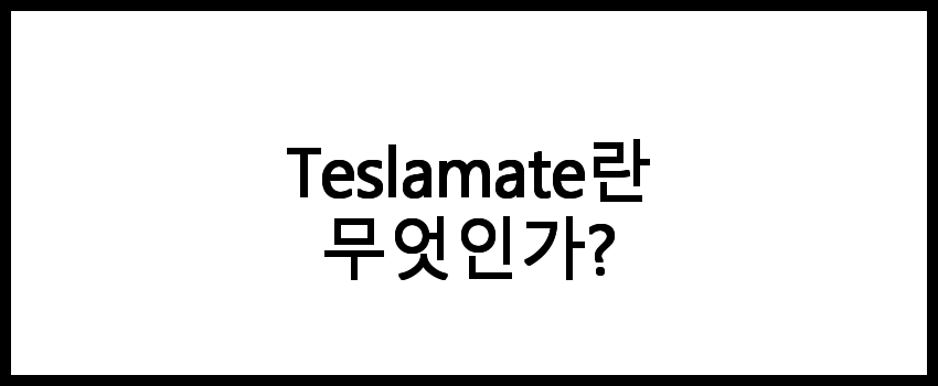 시놀로지 NAS에 Teslamate를 쉽게 설치하는 방법 안내