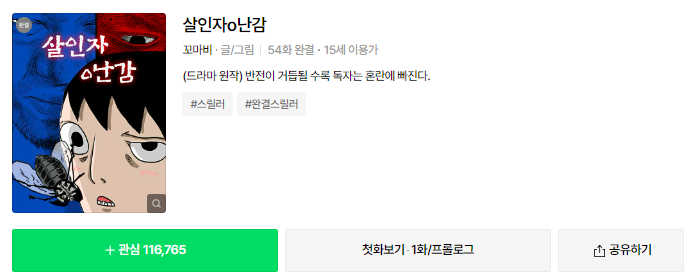 살인자 ㅇ난감 줄거리 등장인물 결말 뜻 웹툰 시즌2