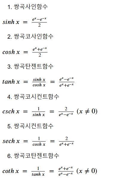 쌍곡선함수 그래프 & 미분 (hyperbolic function) (sinh, cosh, tanh, csch, sech, coth)