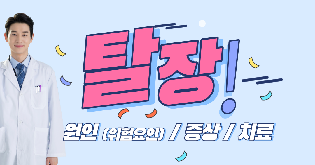 탈장 원인과 위험요인 및 증상과 치료