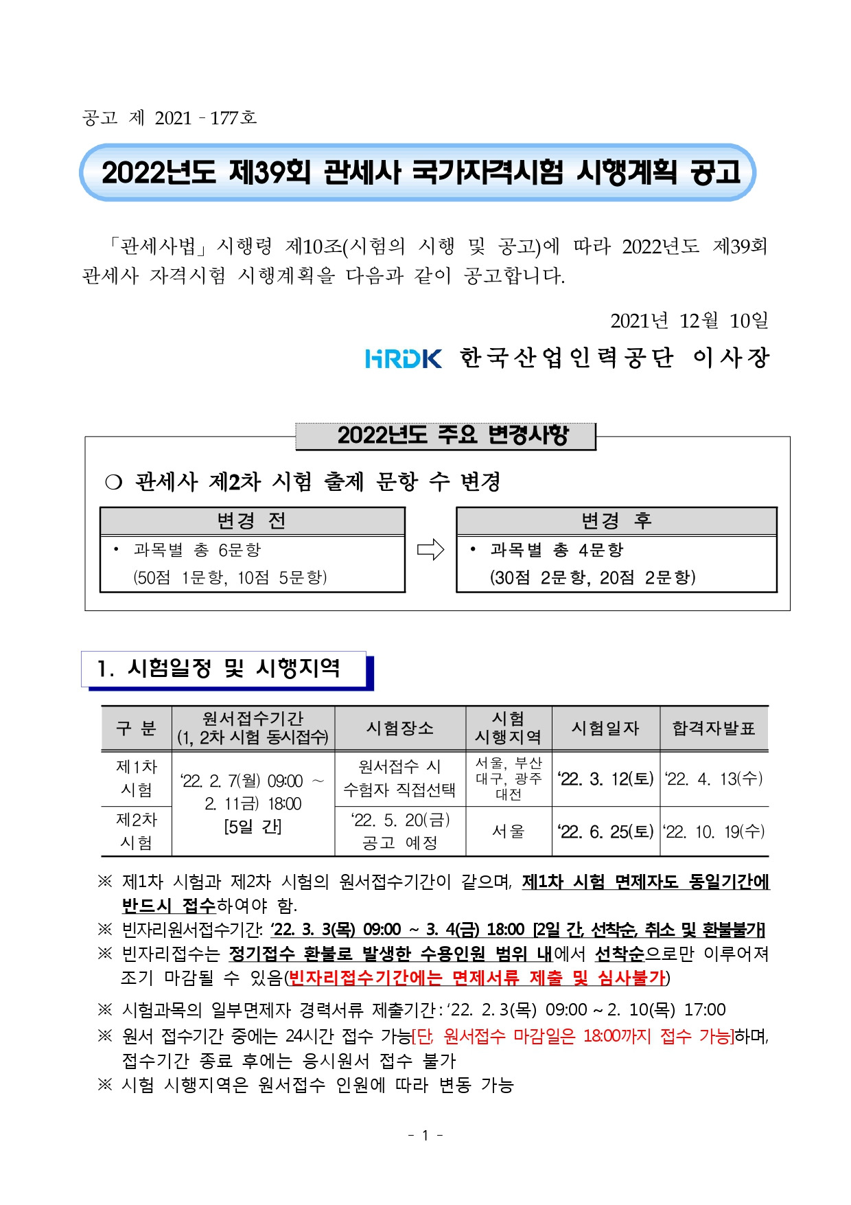 2022년도 제39회 관세사 국가자격시험 시행계획 공고