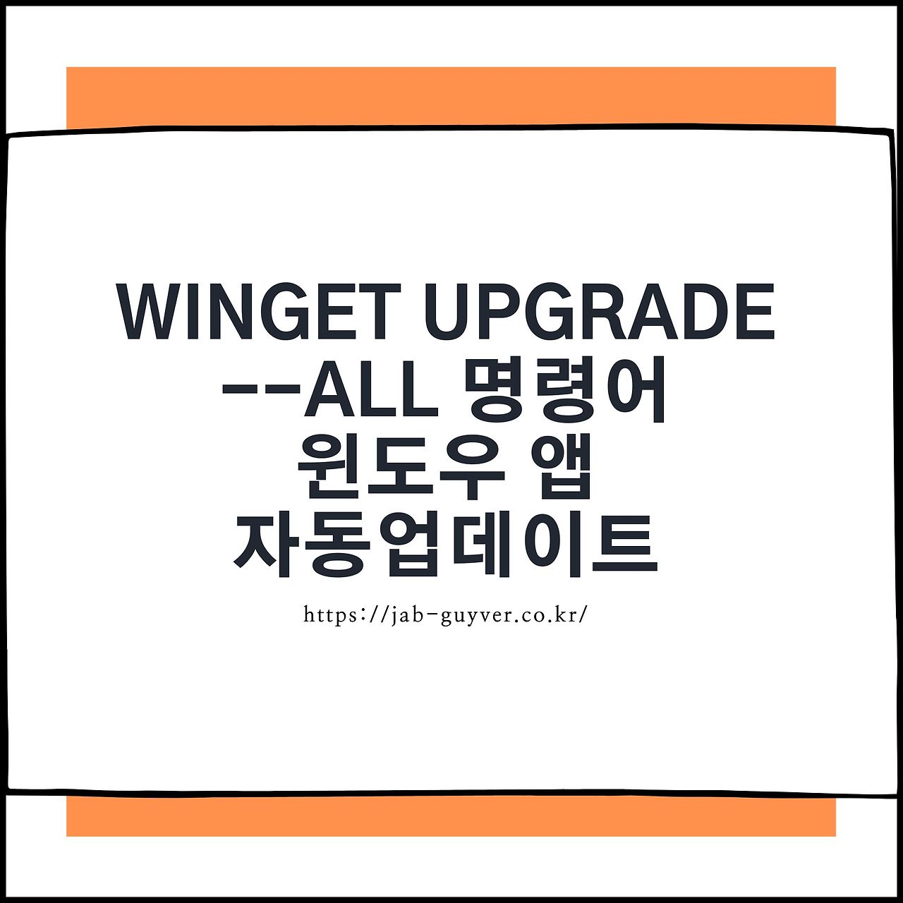 winget upgrade --all 명령어 - 윈도우 앱 자동업데이트