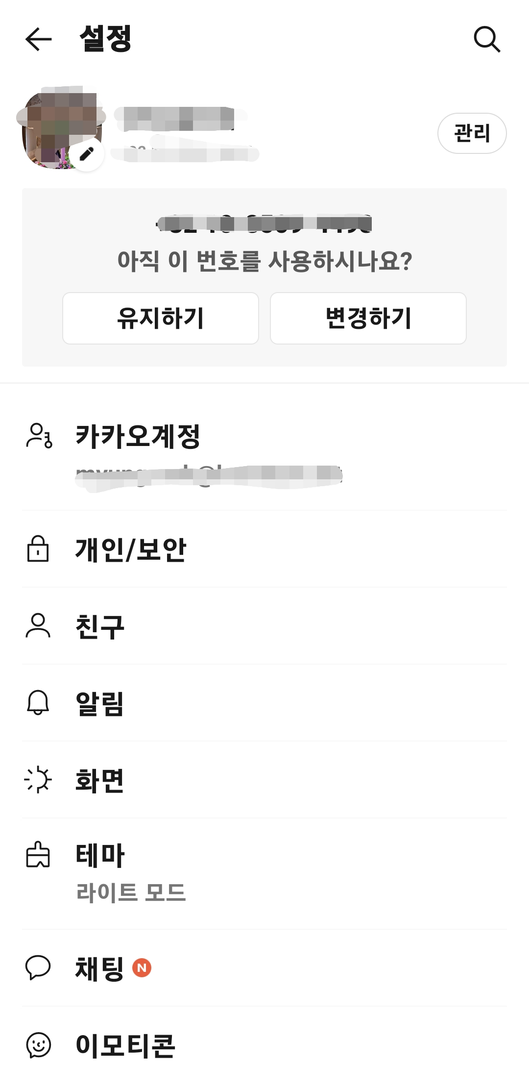 카카오톡 안전하게 사용하기 보안과 개인 정보 설정 방법