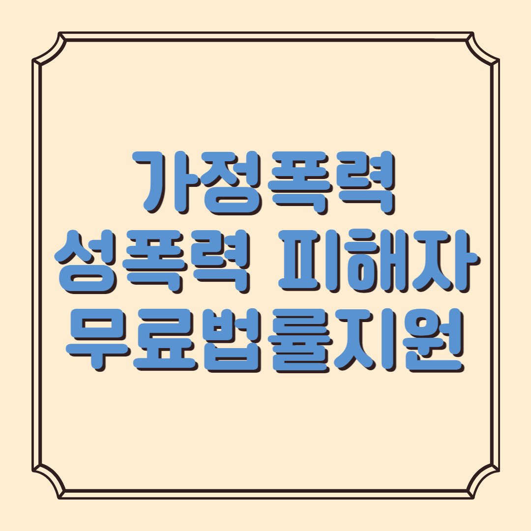 가정폭력 성폭력 피해자데이트폭력 스토킹 무료 법률지원 신청기관