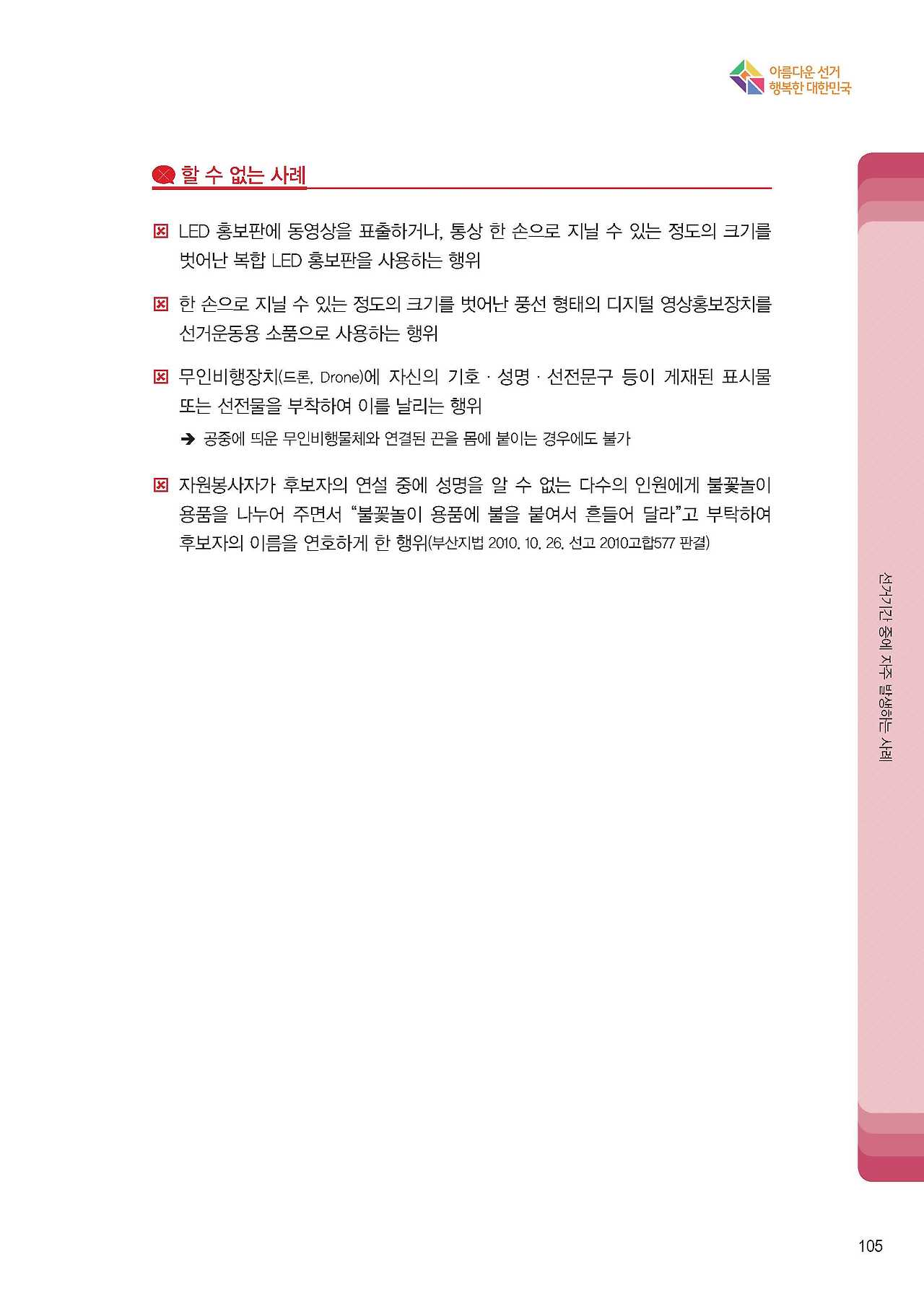 2022년 양대선거 정치관계법 사례예시집 #3/6