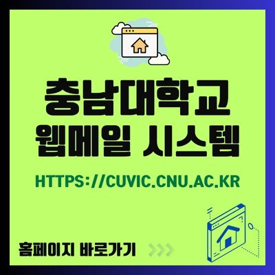 충남대학교 웹메일 시스템 홈페이지 바로가기 (https://cuvic.cnu.ac.kr)