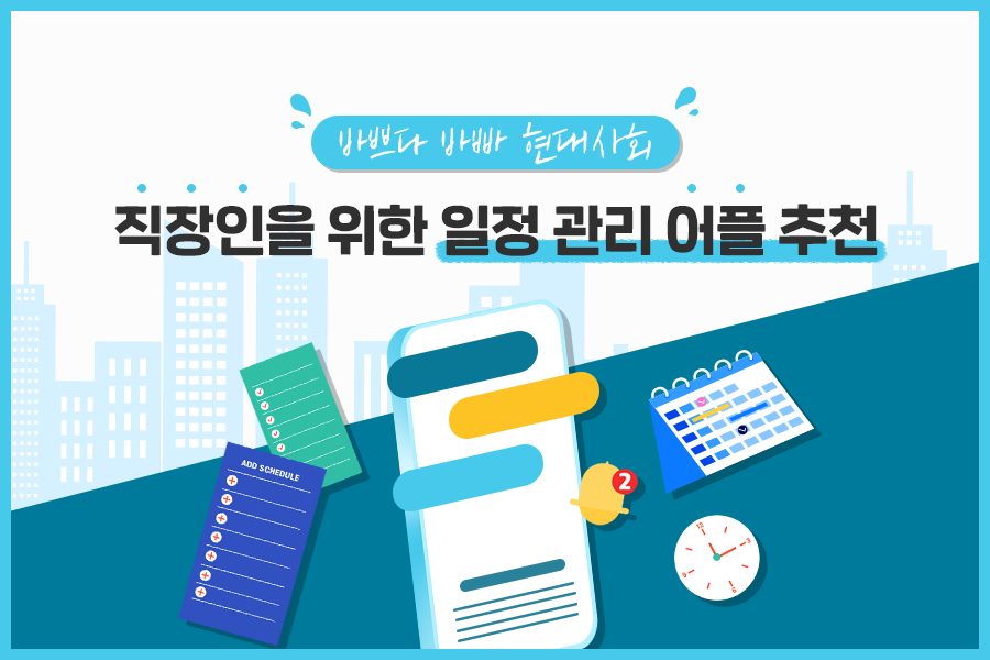 바쁘다 바빠 직장인을 위한 일정 관리 어플 추천
