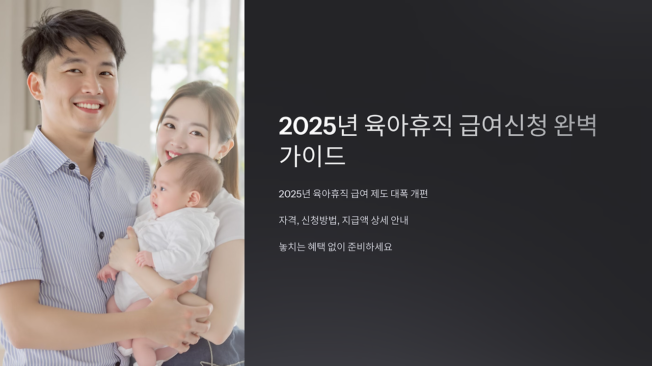 육아휴직 급여신청 2025년 개정 완벽정리