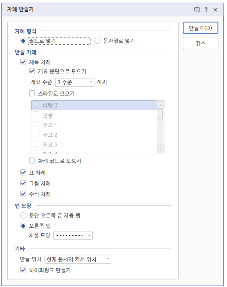 한글 2020 목차 만드는 방법feat 차례 만들기