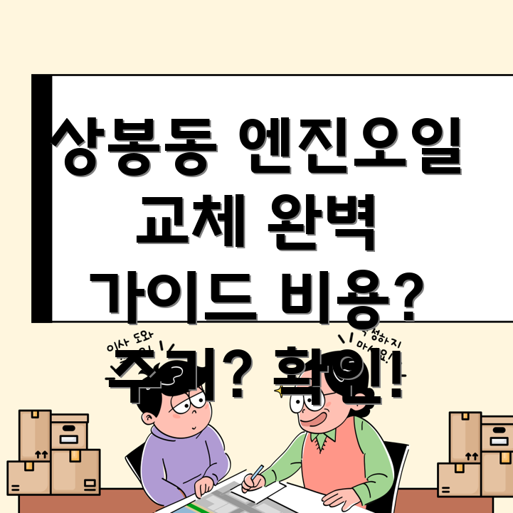 서울 중랑구 상봉1동 엔진오일 교체 완벽 가이드 비용 주기 그리고 더 나은 선택까지
